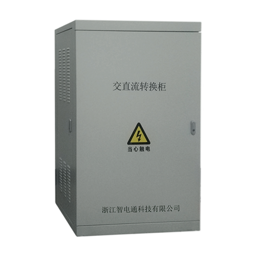 智慧直流电源柜_浙江智电通科技有限公司