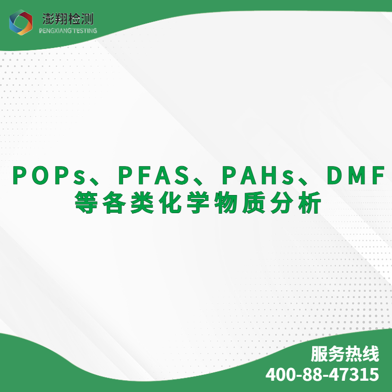 POPs.PFAS.PAHs.DMF等各类化学物质分析_上海澎翔检测技术有限公司