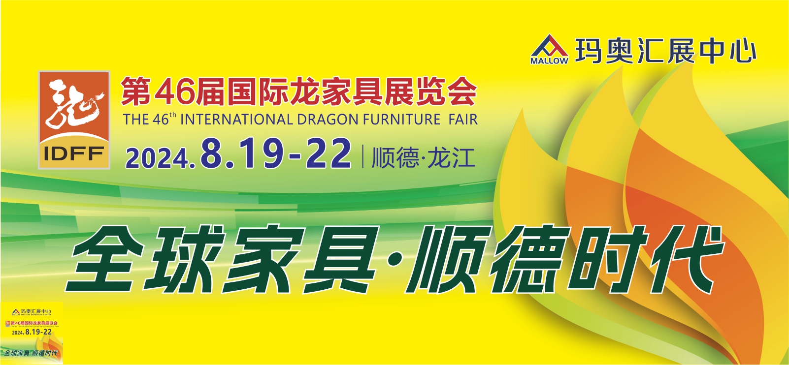 推动家具产业高质量发展 | 8月19-22日 与您相约龙家展盛会_郭鸿光