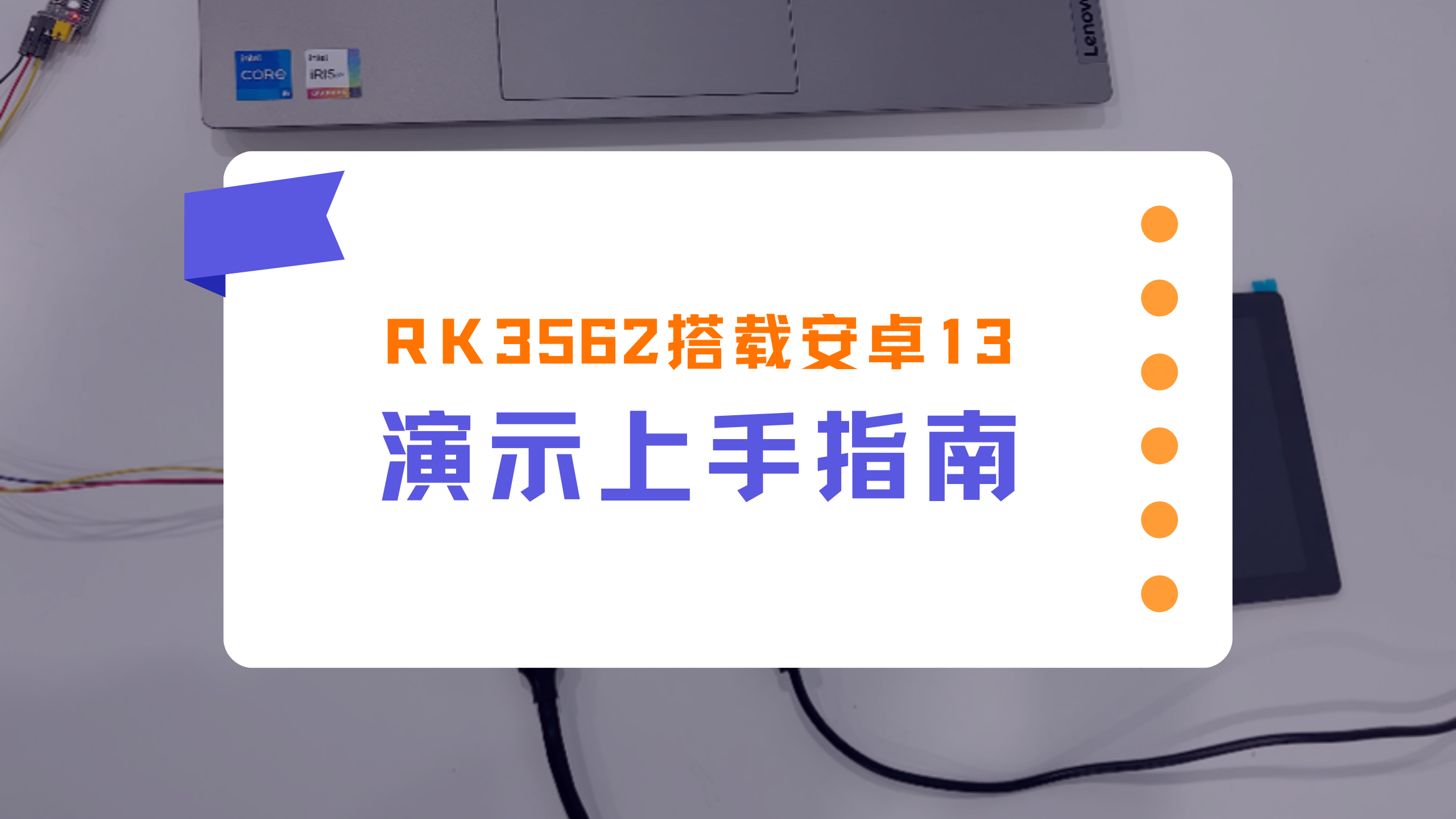 RK3562搭载安卓13演示上手指南_深圳触觉智能科技有限公司