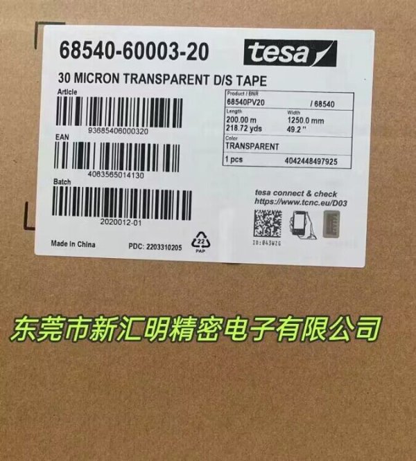 tesa德莎胶带-东莞市新汇明精密电子有限公司
