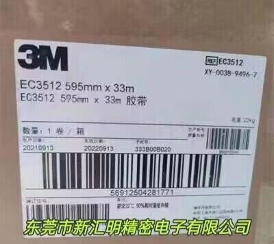 3MEC3512胶带/ 3MEC3504/ 3MEC3508汽车胶带/3MFT5425/3MLT1006_东莞市新汇明精密电子有限公司