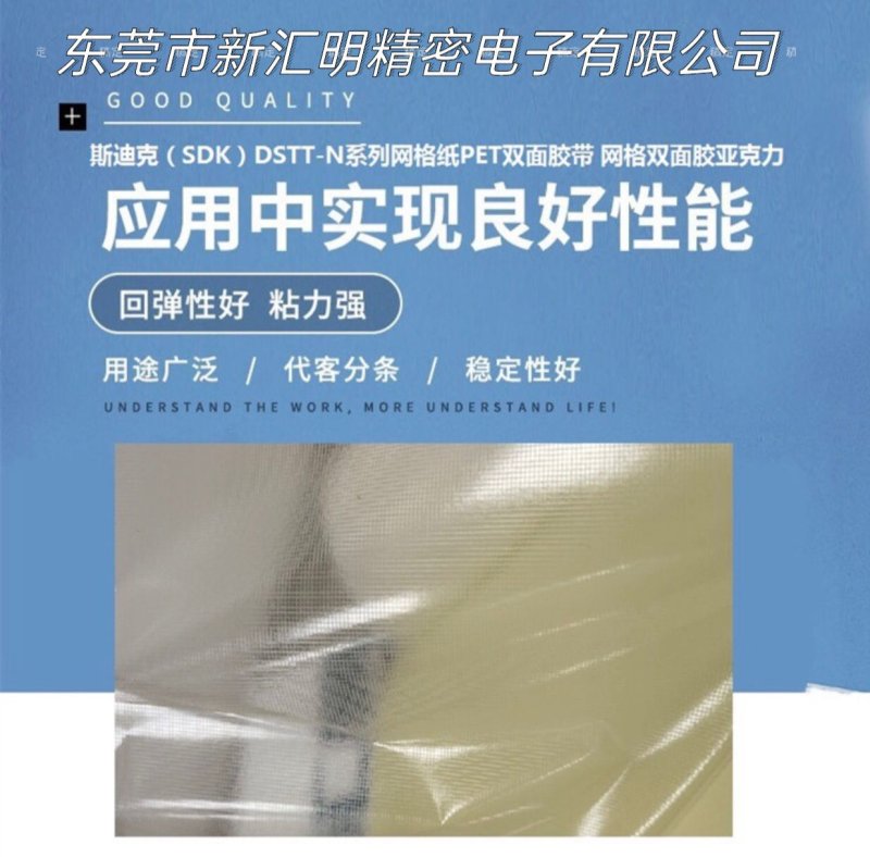 斯迪克（SDK）DSTT-13N网格双面胶_东莞市新汇明精密电子有限公司