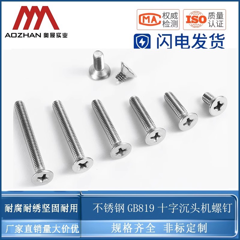 GB819十字沉头机螺钉_嘉兴奥展实业有限公司