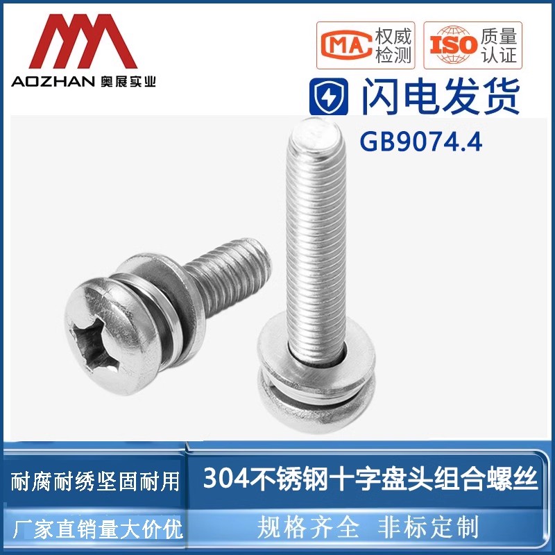 GB9074.4不锈钢十字盘头组合螺丝_嘉兴奥展实业有限公司