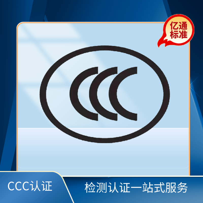 深圳ccc认证_ccc认证机构_ccc认证实验室_深圳市亿通标准技术有限公司