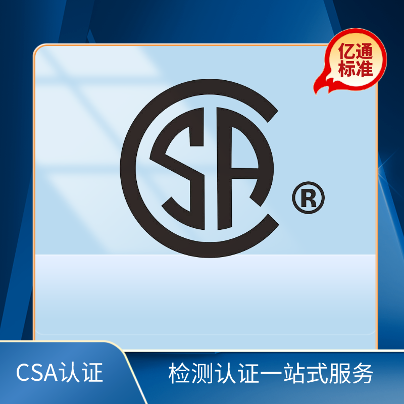 CSA认证_深圳市亿通标准技术有限公司