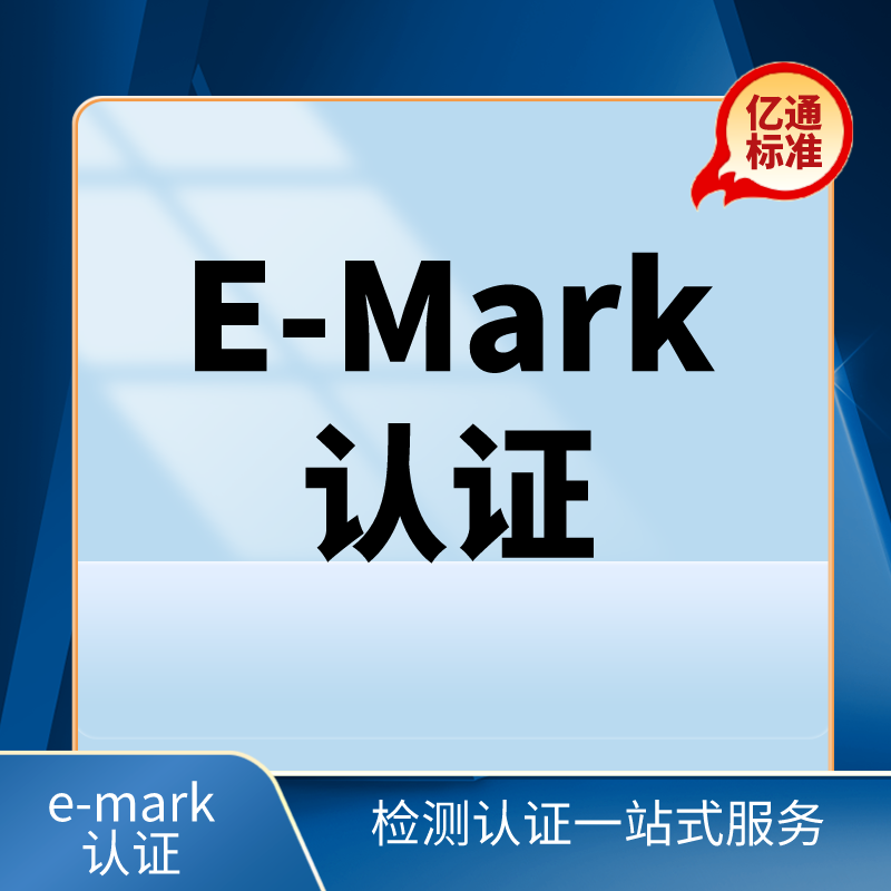 E-Mark认证_深圳市亿通标准技术有限公司