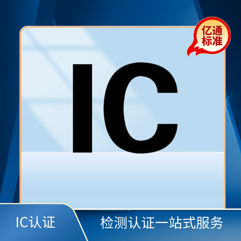 加拿大IC认证_IC-ID认证_IC认证办理机构-深圳市亿通标准技术有限公司
