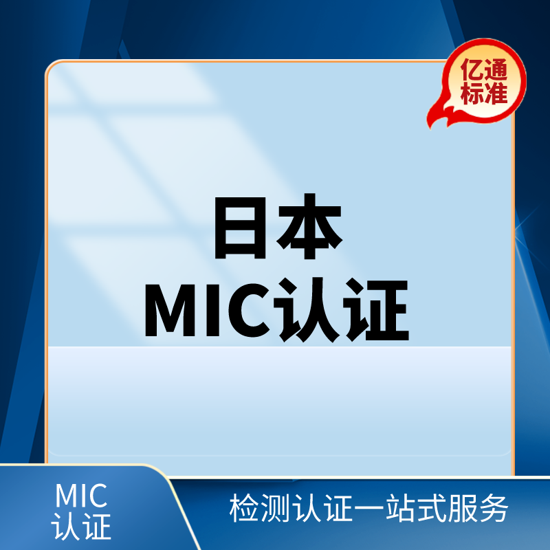 日本MIC认证_MIC认证办理_MIC认证代理机构-深圳市亿通标准技术有限公司