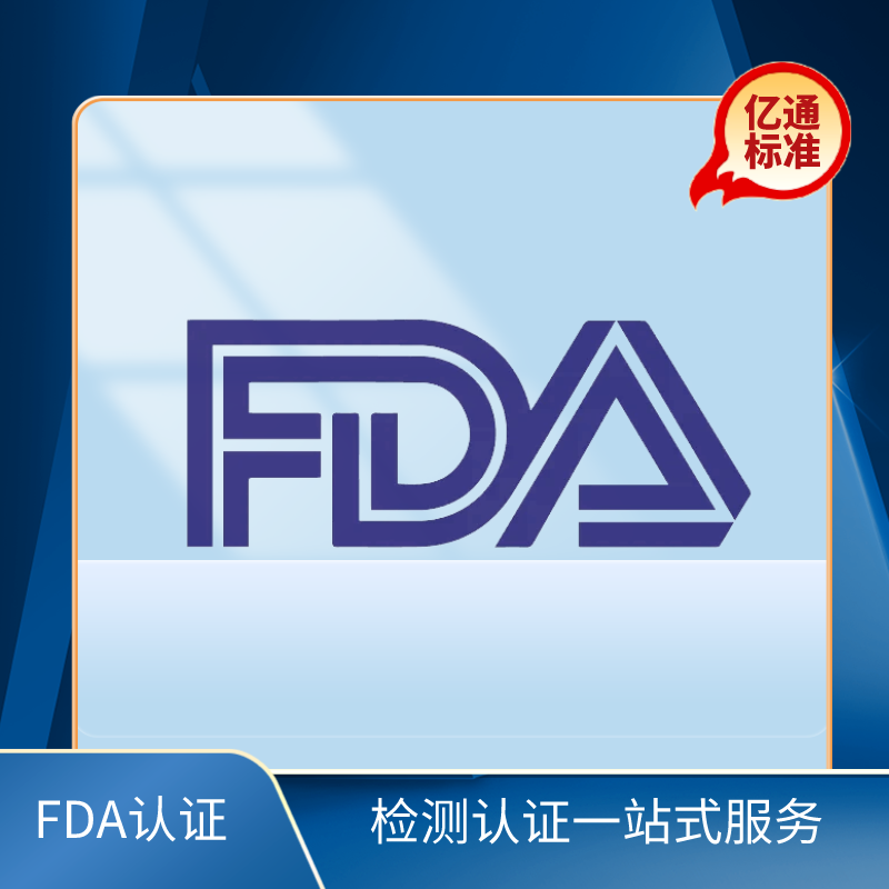 FDA认证_深圳市亿通标准技术有限公司