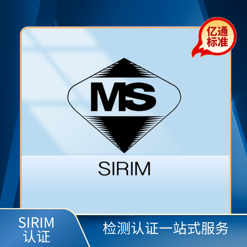 马来西亚SIRIM认证_SIRIM认证办理机构-深圳市亿通标准技术有限公司