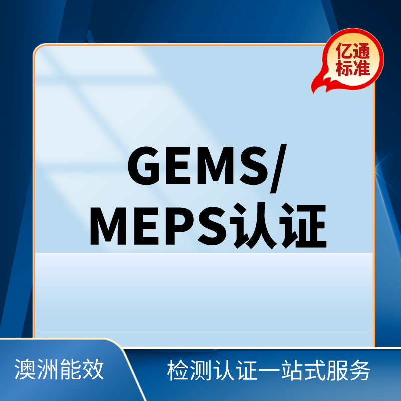 GEMS /MEPS认证_深圳市亿通标准技术有限公司