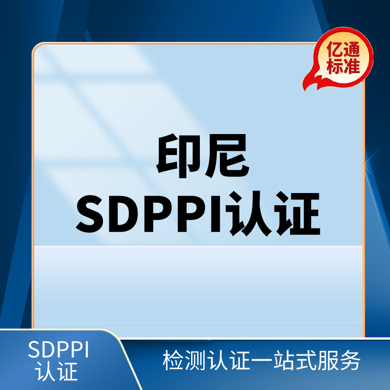 印度尼西亚SDPPI认证 _SDPPI认证机构_SDPPI认证公司