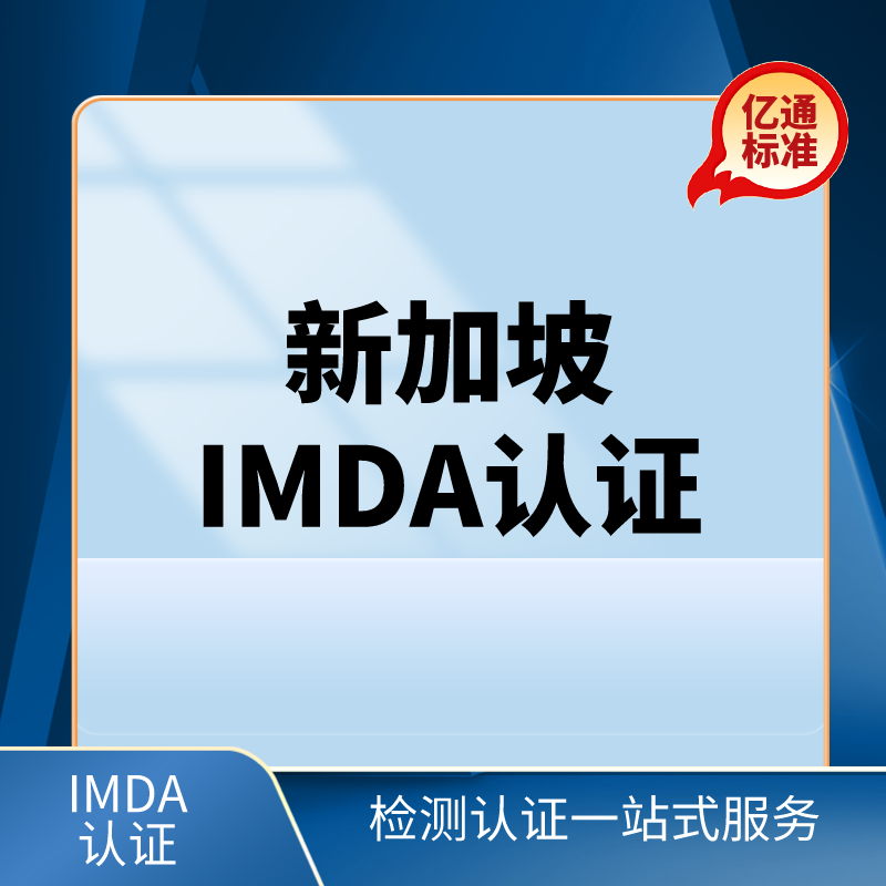 新加坡IMDA认证_IMDA认证机构_IMDA认证公司