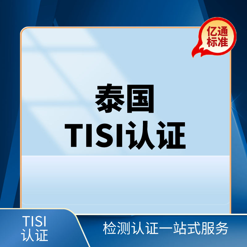 泰国TISI认证_TISI认证机构_TISI认证公司