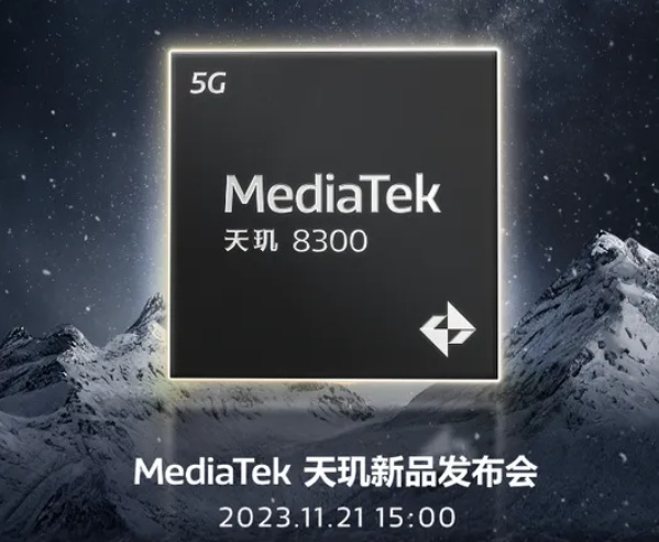 联发科天玑8300芯片将在11月21日下午发布——上海辉铄电子有限公司