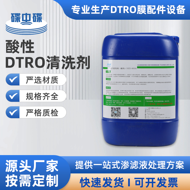 DTRO清洗剂(酸性)_广东碟中碟膜技术有限公司