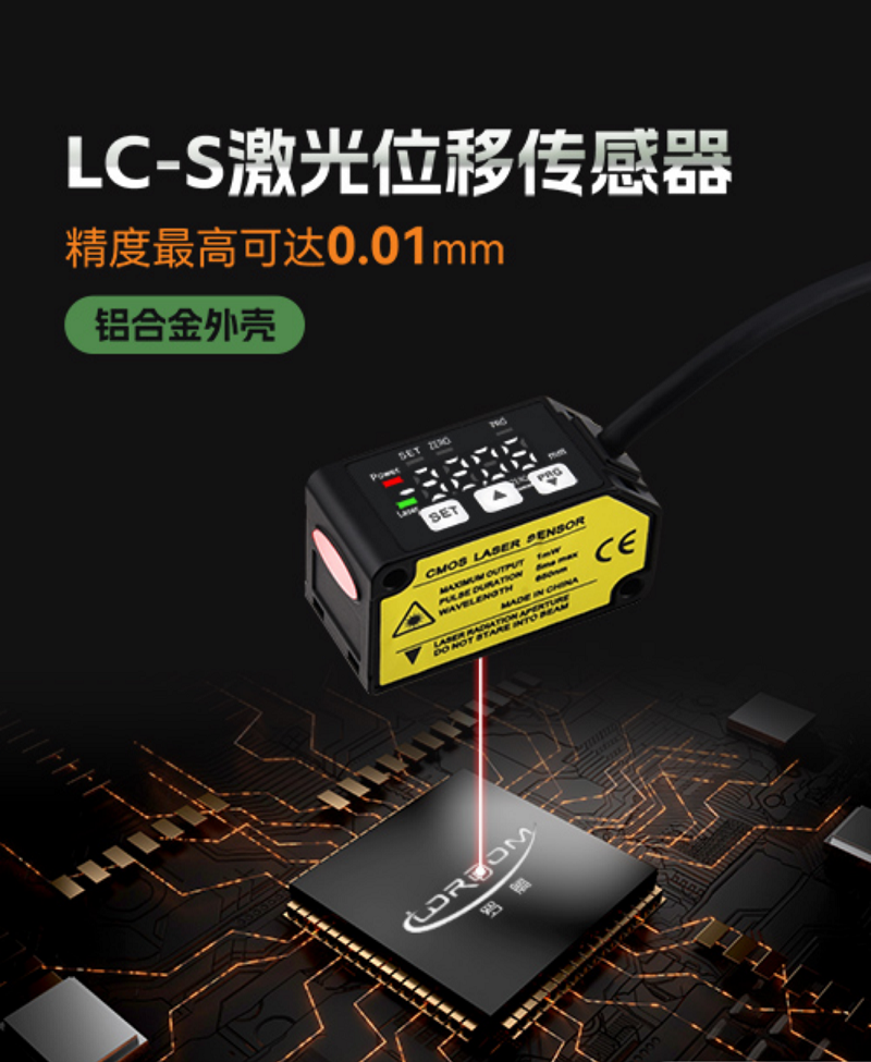 LC-S激光位移传感器_浙江罗舸智能科技有限公司