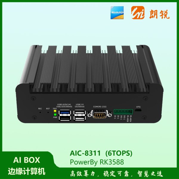 RK3588人工智能边缘计算机-深圳朗锐智科