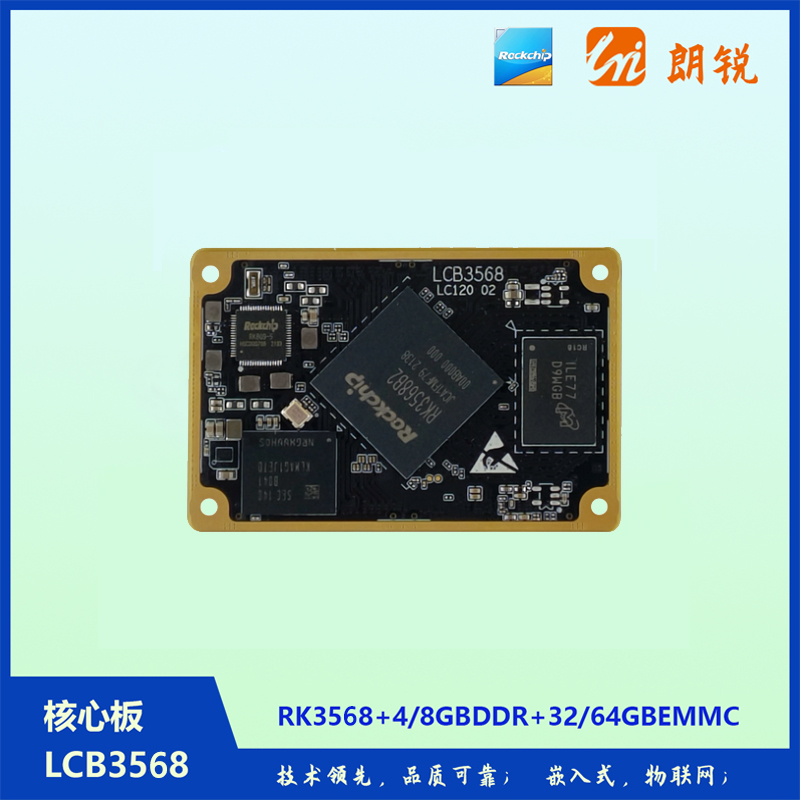 LCB3568瑞芯微核心板_深圳市朗锐智科实业有限公司