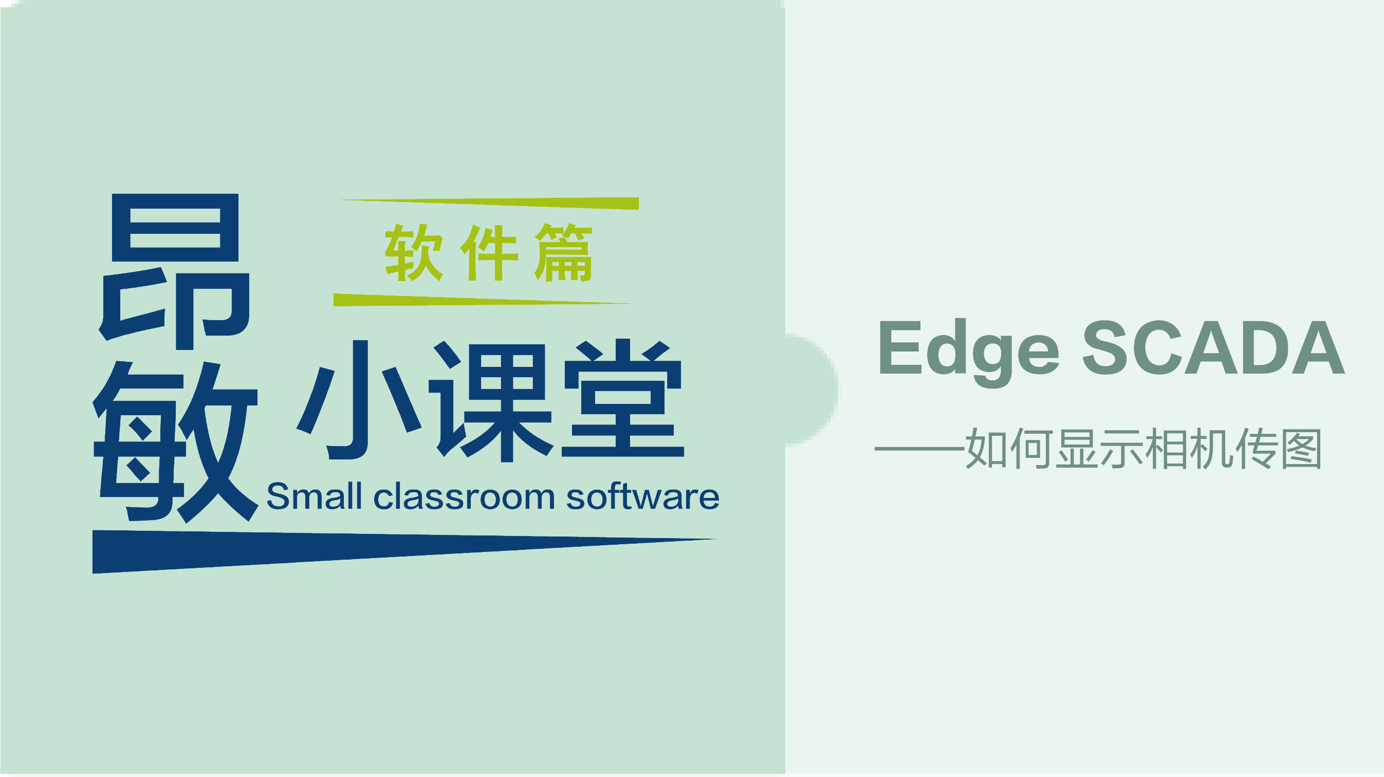 如何通过Edge SCADA显示相机传图_上海昂敏智能技术有限公司
