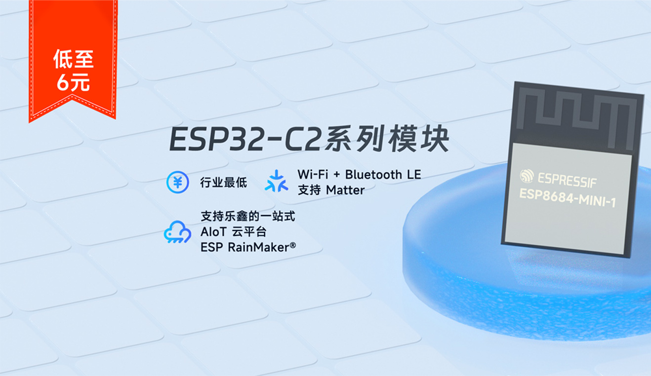 ESP32-C2：6元起，重新定义物联网标准_深圳市启明云端科技有限公司
