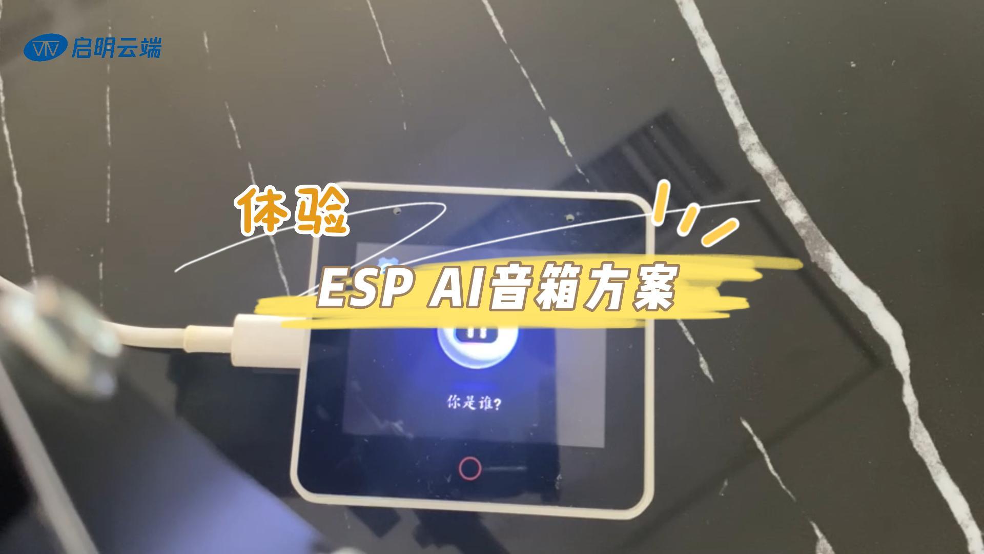 拿来就能用 | ESP AI音箱方案介绍_深圳市启明云端科技有限公司
