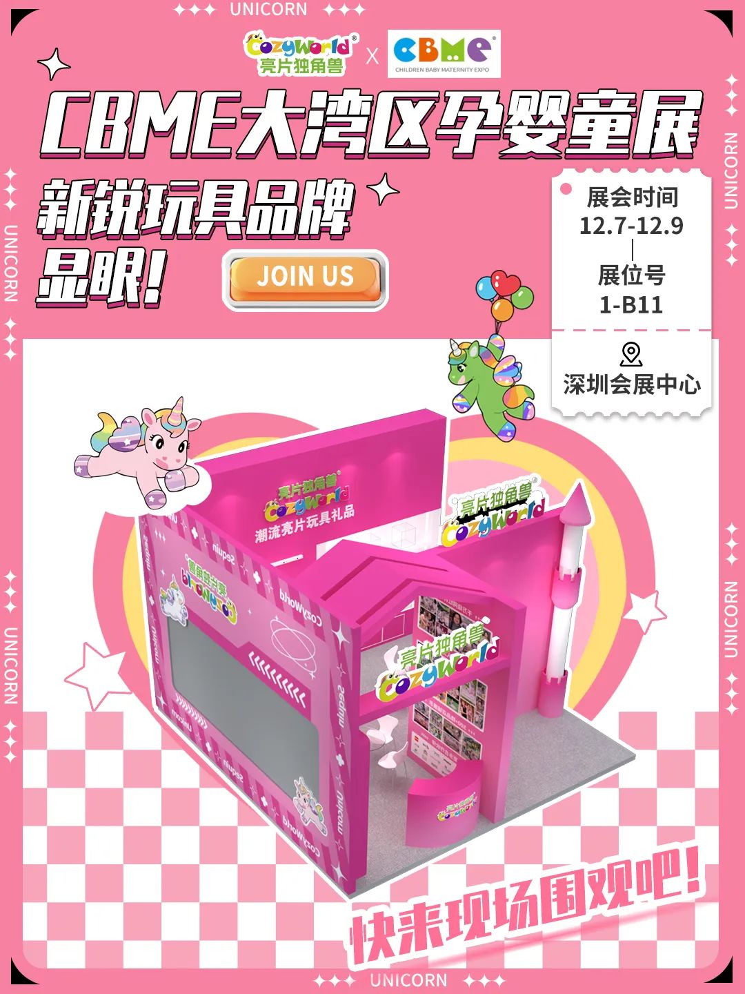 CozyWorld亮片独角兽-展会篇丨CBME大湾区孕婴童展邀请函！