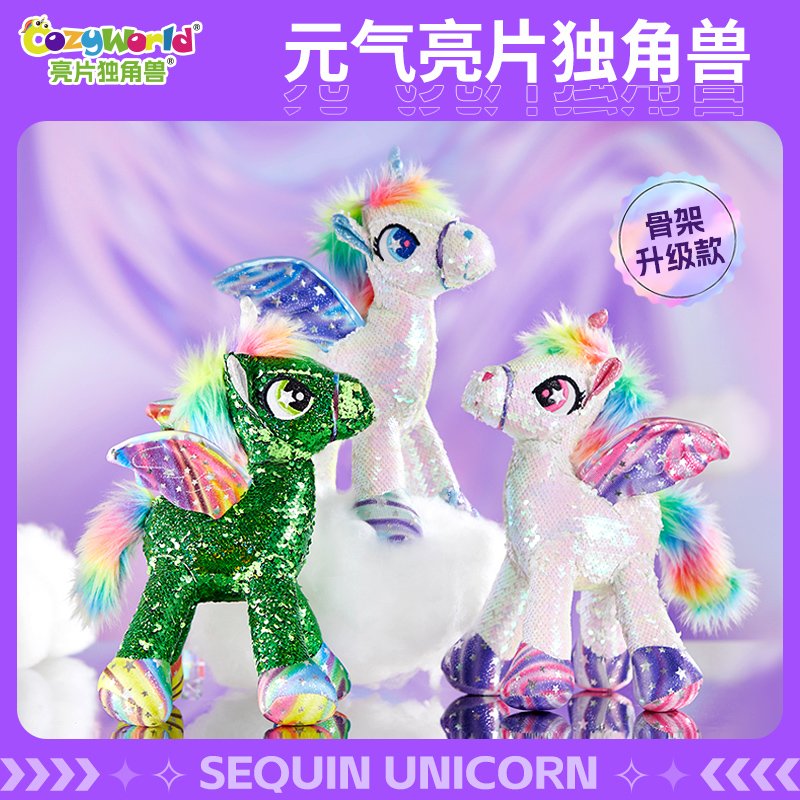 CozyWorld彩虹亮片独角兽毛绒玩具娃娃公仔玩偶礼品礼物