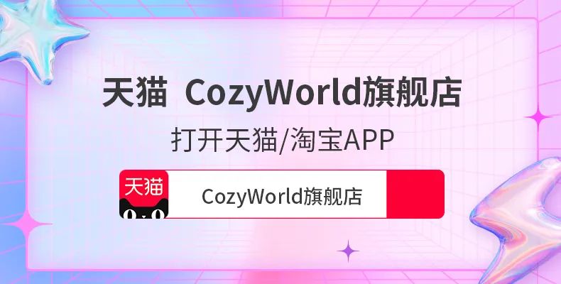 CozyWorld旗舰店丨天猫入口