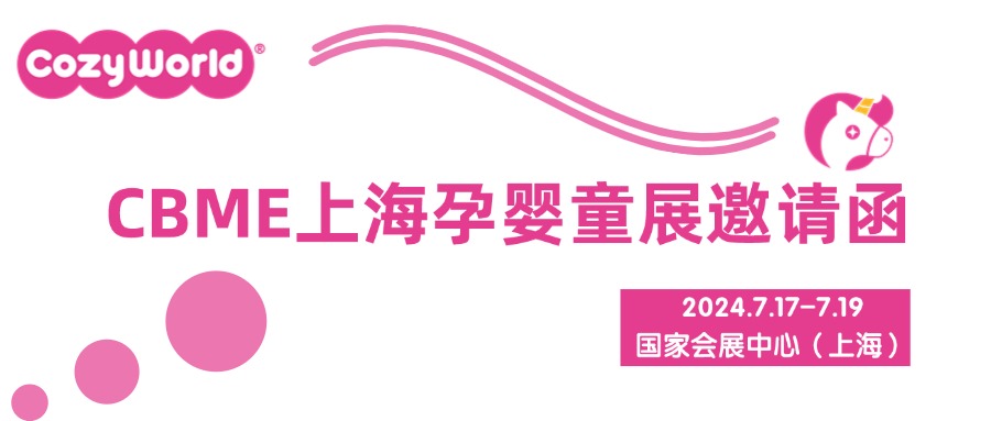 CozyWorld亮片独角兽|CBME上海孕婴童展邀请函_扬州市斯特普玩具礼品有限公司