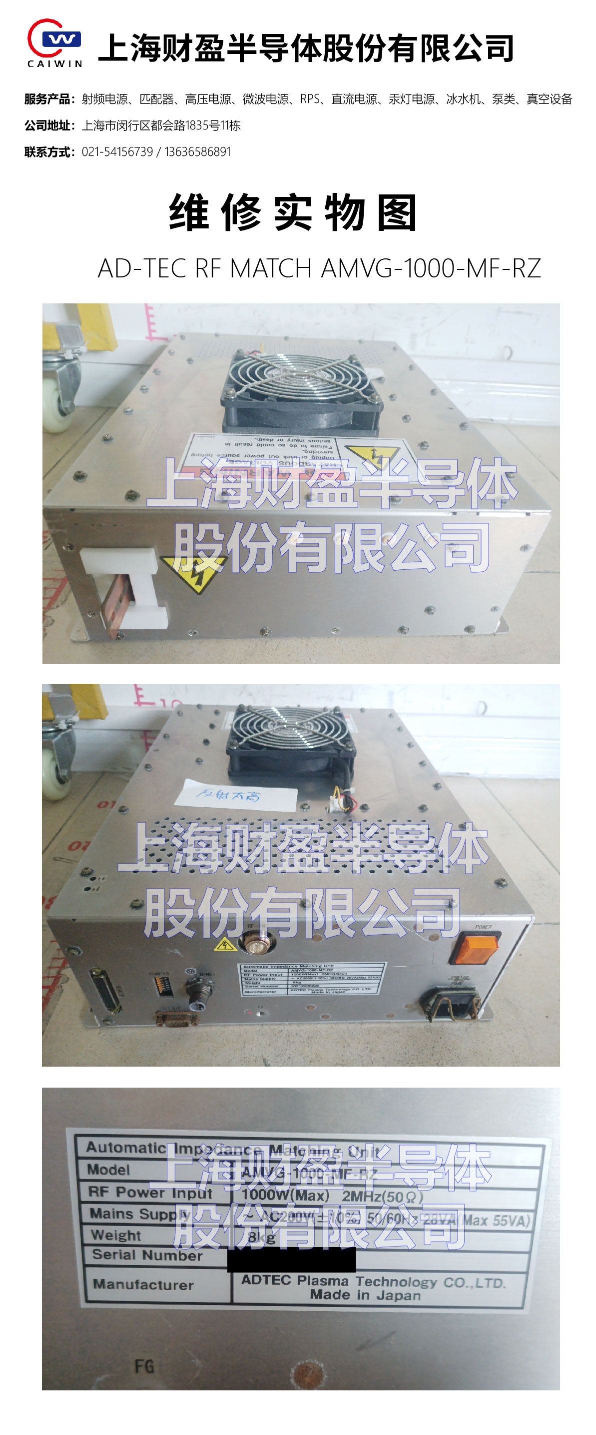 维修案例_AD-TEC RF MATCH AMVG-1000-MF-RZ 射频匹配器维修_上海财盈半导体股份有限公司