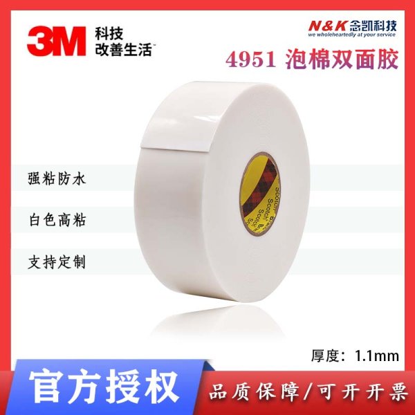 3M4951VHB双面胶带 泡棉海绵白色双面胶—上海念凯电子科技有限公司