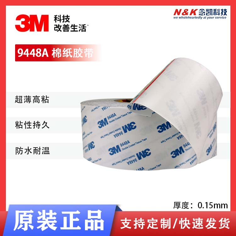 3M 9448A 无纺布双面胶带 半透明棉纸胶带—上海念凯电子科技有限公司