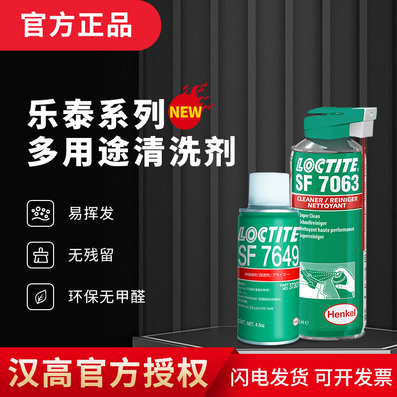 汉高乐泰清洗剂7365 7070 7200 7063_上海念凯电子科技有限公司