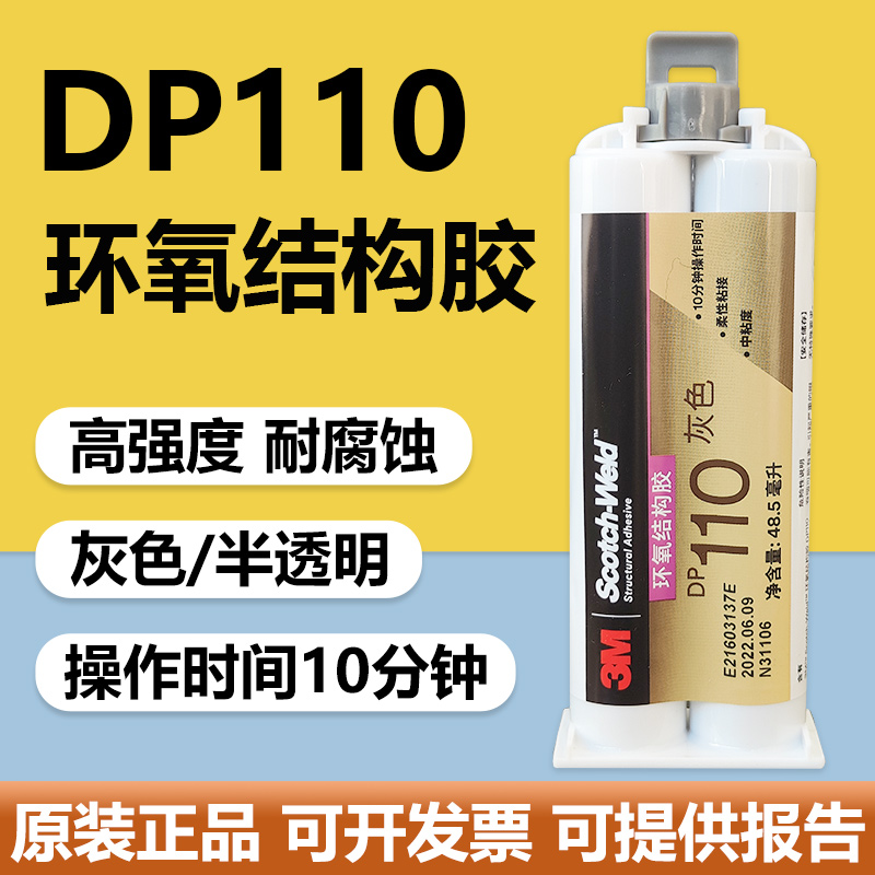 3M Scotch-Weld 环氧结构胶 DP110灰色AB胶快固化通用型—上海念凯电子科技有限公司
