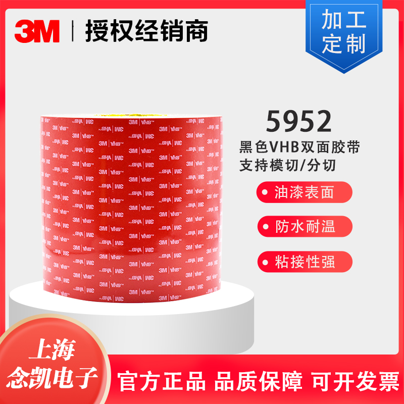 3M5952 VHB丙烯酸防水高温双面胶泡棉胶—上海念凯电子科技有限公司