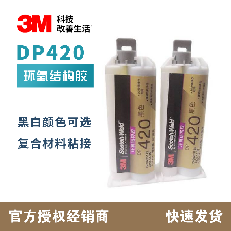 3M Scotch-Weld环氧结构胶 DP420黑色—上海念凯电子科技有限公司