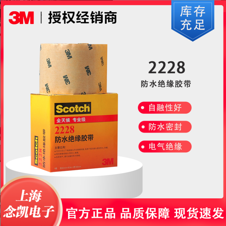 3m高温绝缘2228乙丙橡胶自粘带电气绝缘防水密封单面胶带 —上海念凯电子科技有限公司