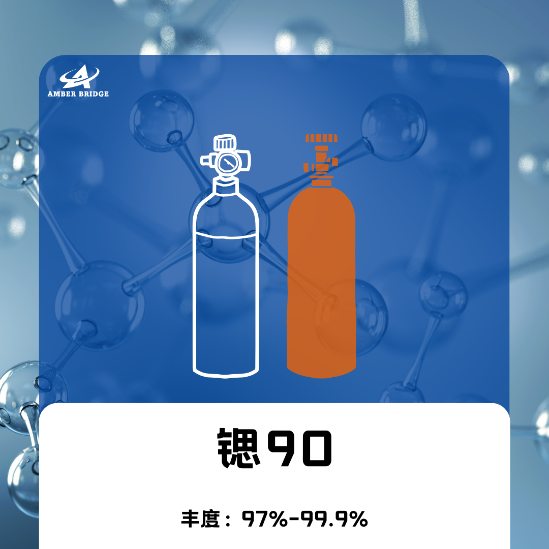 锶90_安徽安泊桥新材料技术有限公司