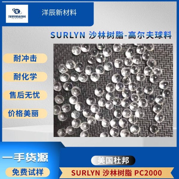杜邦SURLYN 沙林树脂 PC2000耐刮花香水瓶盖材料_东莞市洋辰新材料有限公司