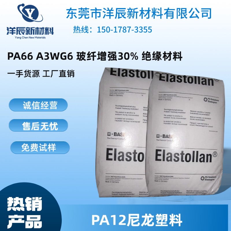 德国巴斯夫PA66 A3WG6玻纤增强30% 耐油性_东莞市洋辰新材料有限公司