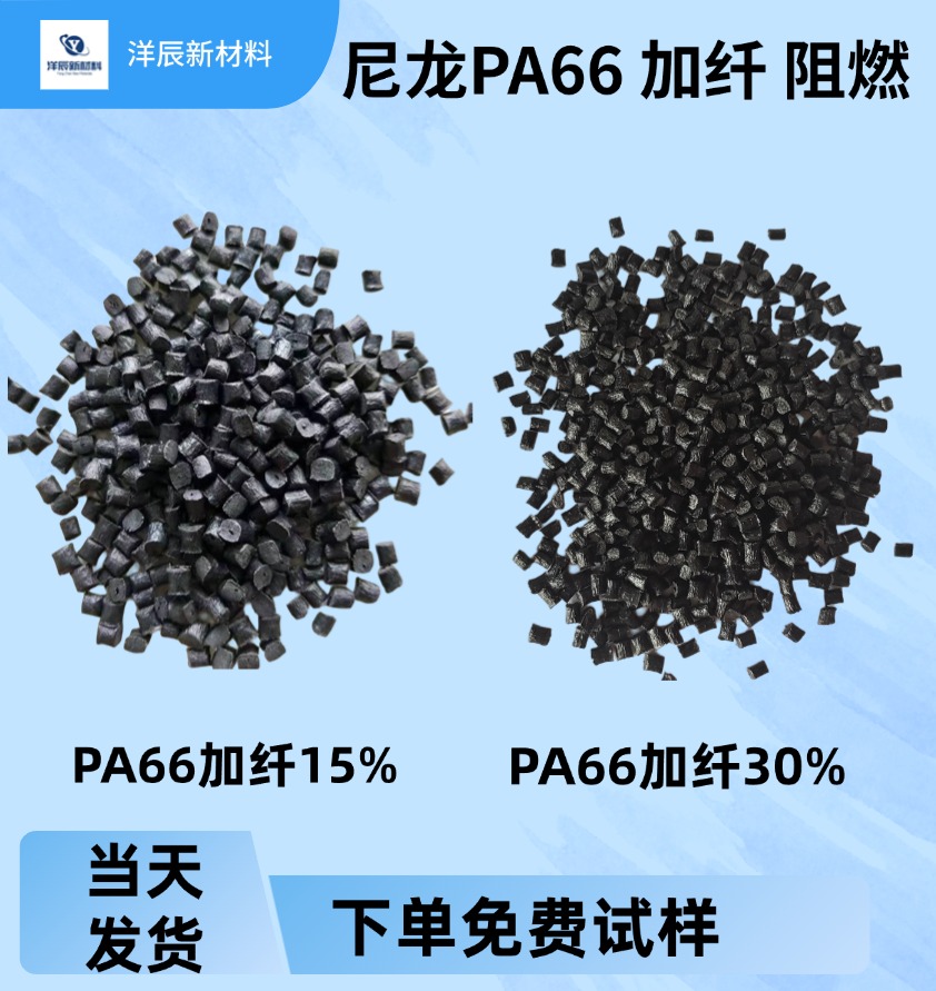 PA66+30%GF阻燃防火V0不含卤素 耐化学,耐温尼龙PA66_东莞市洋辰新材料有限公司