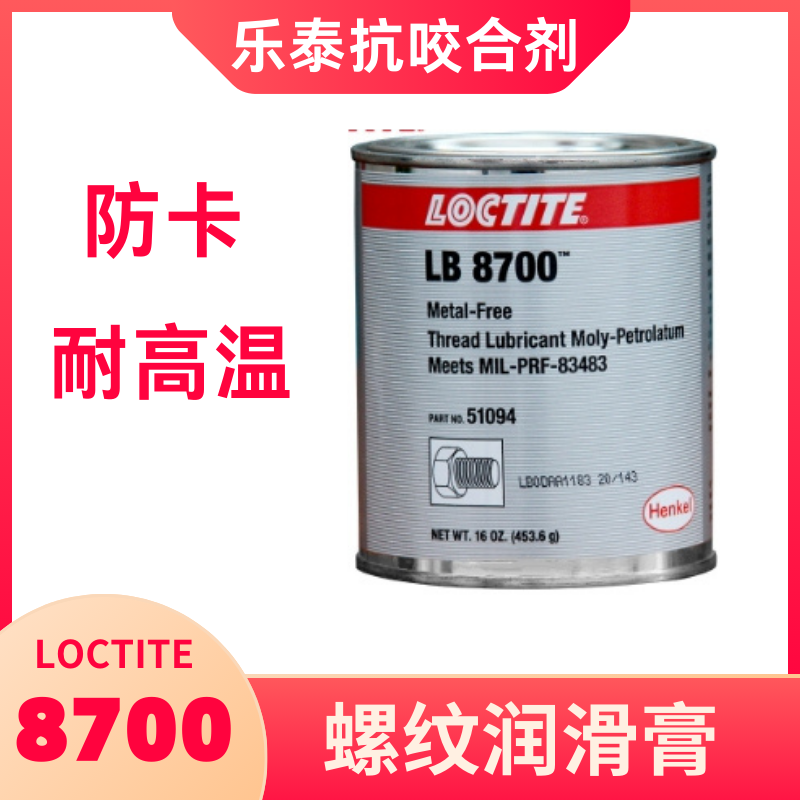 汉高乐泰抗咬合剂剂LOCTIT LB8700