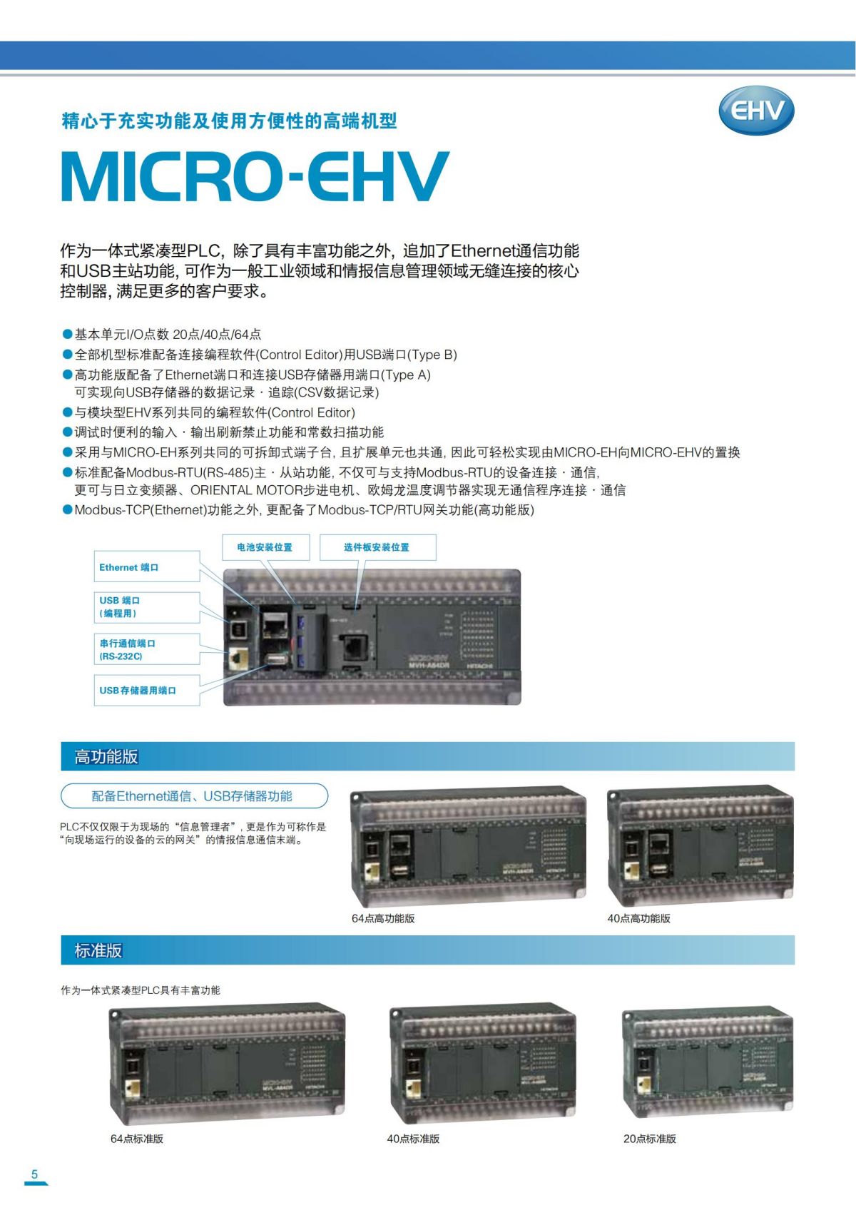 日立小型PLC-MICRO-EHV系列_上海恒立盛智能控制工程有限公司