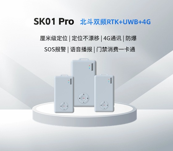SK01 Rro_北斗双频RTK+UWB+4G 融合定位卡_上海纵橙科技有限公司