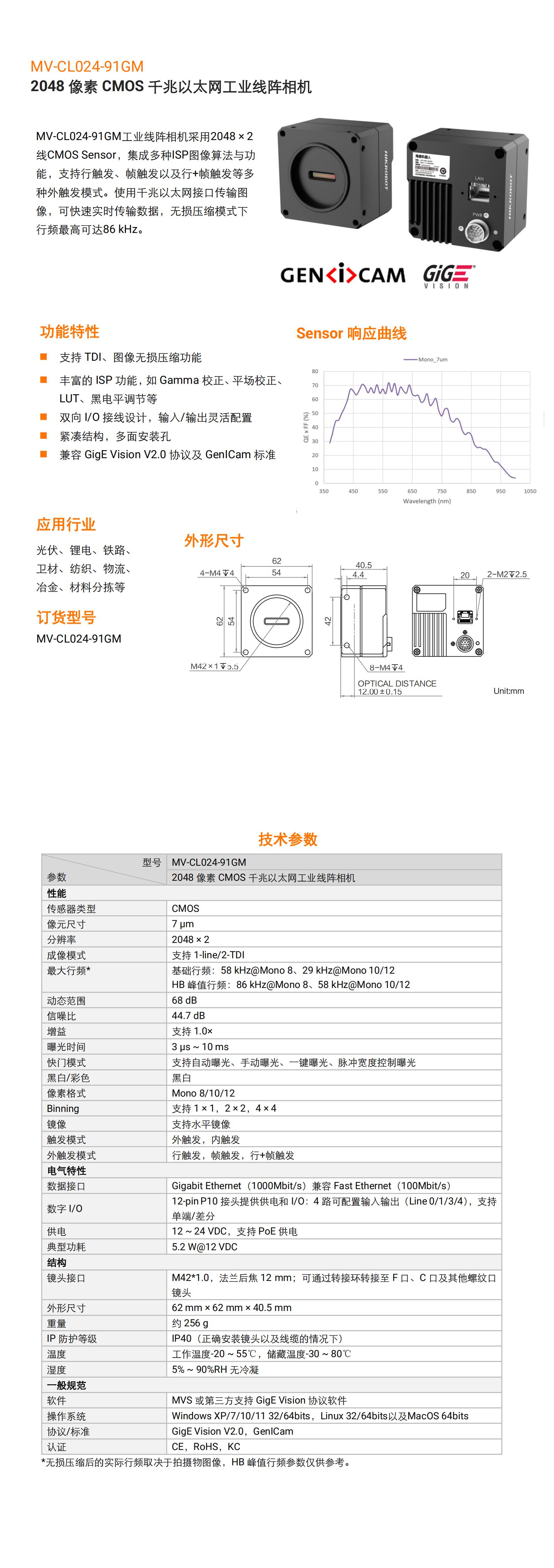 2k线扫相机MV-CL024-91GM_深圳市易峰视觉科技有限公司