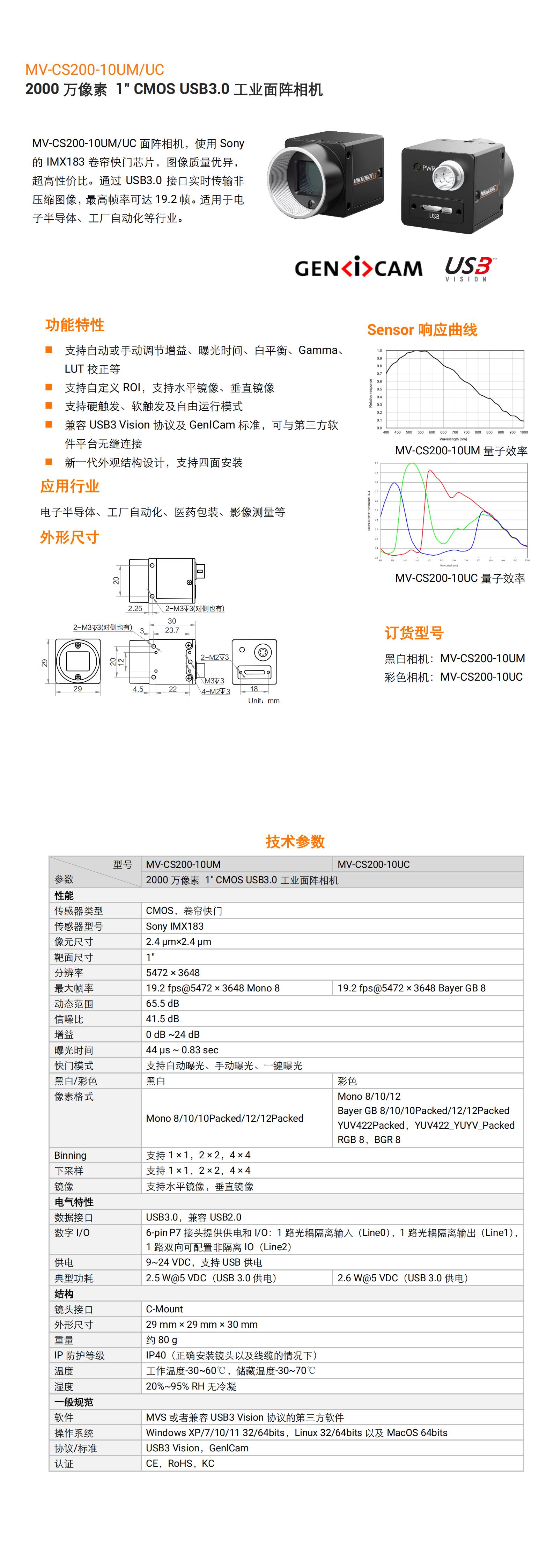 MV-CS200-10UM_深圳市易峰视觉科技有限公司
