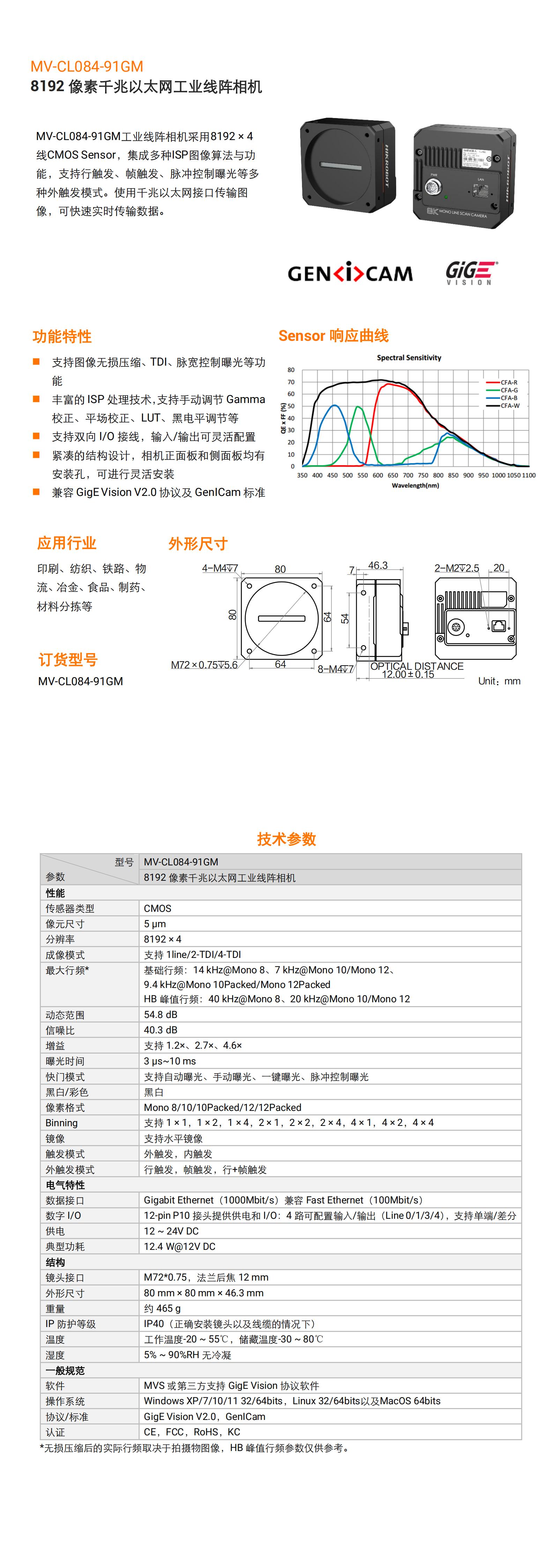 8k线扫相机MV-CL084-91GM_深圳市易峰视觉科技有限公司